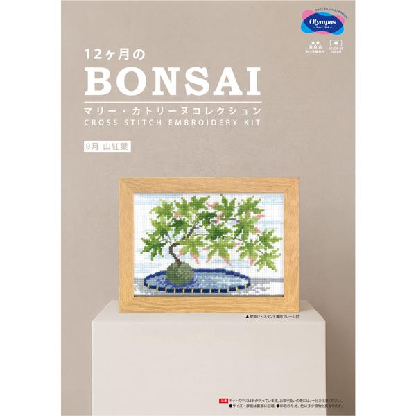 ※こちらの商品は手芸キットです。完成品の販売ではございません※在庫ありの商品でも、店頭の在庫と共有しております為、取り寄せになる場合があります。12ヶ月のBONSAI第2弾マリーカトリーヌコレクションのクロスステッチキット「12ヶ月のBON...