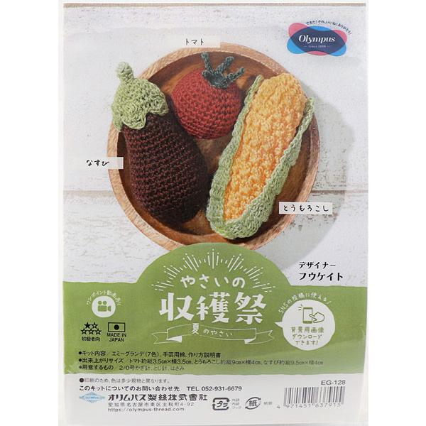 ※こちらの商品は手芸キットです。完成品の販売ではございません※在庫ありの商品でも、店頭の在庫と共有しております為、取り寄せになる場合があります。やさいの収穫祭初級者用制作目安時間：６〜１０時間かわいい野菜のあみぐるみキットです[出来上がりサ...