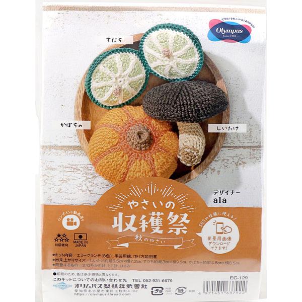 ※こちらの商品は手芸キットです。完成品の販売ではございません※在庫ありの商品でも、店頭の在庫と共有しております為、取り寄せになる場合があります。やさいの収穫祭初級者用制作目安時間：６〜１０時間かわいい野菜のあみぐるみキットです[出来上がりサ...