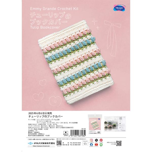 ※こちらの商品は手芸キットです。完成品の販売ではございません※在庫ありの商品でも、店頭の在庫と共有しております為、取り寄せになる場合があります。人気のレース糸エミーグランデで編むブックカバーのキットです。チューリップ模様がかわいい！同じ編み...