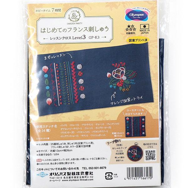 ※在庫ありの商品でも、店頭の在庫と共有しております為、取り寄せになる場合があります。・フランス刺しゅうに興味のある方に向けてステッチの基礎を習得できるキットをご用意。・レベルに応じてステップアップできる3タイプです（どのキットを御購入いただ...