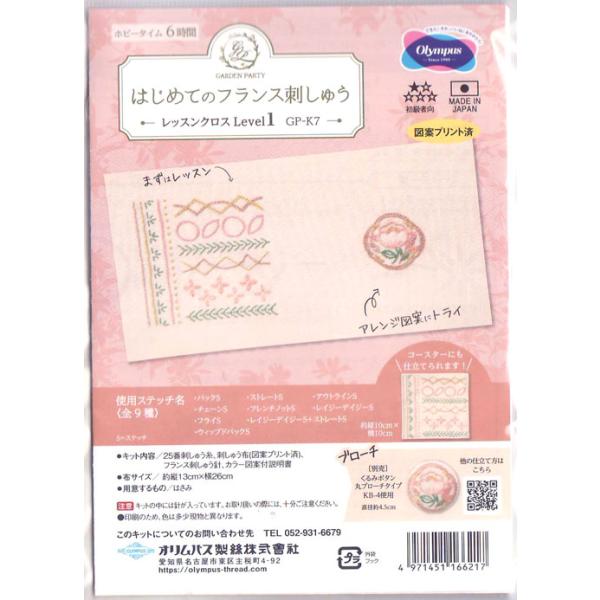 ※在庫ありの商品でも、店頭の在庫と共有しております為、取り寄せになる場合があります。・フランス刺しゅうに興味のある方に向けてステッチの基礎を習得できるキットをご用意。・レベルに応じてステップアップできる3タイプです（どのキットを御購入いただ...