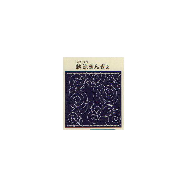 注文個数によりお届け予定日が変更になる場合があります。※在庫ありの商品でも、店頭の在庫と共有しております為、取り寄せになる場合があります。☆取り寄せ商品ですお好みの柄と刺し子糸を組み合わせてお楽しみいただけます布だけのパックです[出来上がり...