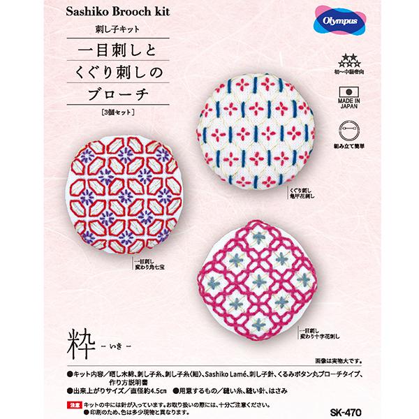 ※こちらの商品は手芸キットです。完成品の販売ではございません。※在庫ありの商品でも、店頭の在庫と共有しております為、取り寄せになる場合があります。1つのキットで一目刺し2柄とくぐり刺し1柄の3ツの柄を刺すことができる刺し子のブローチキット。...