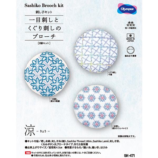 ※こちらの商品は手芸キットです。完成品の販売ではございません。※在庫ありの商品でも、店頭の在庫と共有しております為、取り寄せになる場合があります。1つのキットで一目刺し2柄とくぐり刺し1柄の3ツの柄を刺すことができる刺し子のブローチキット。...