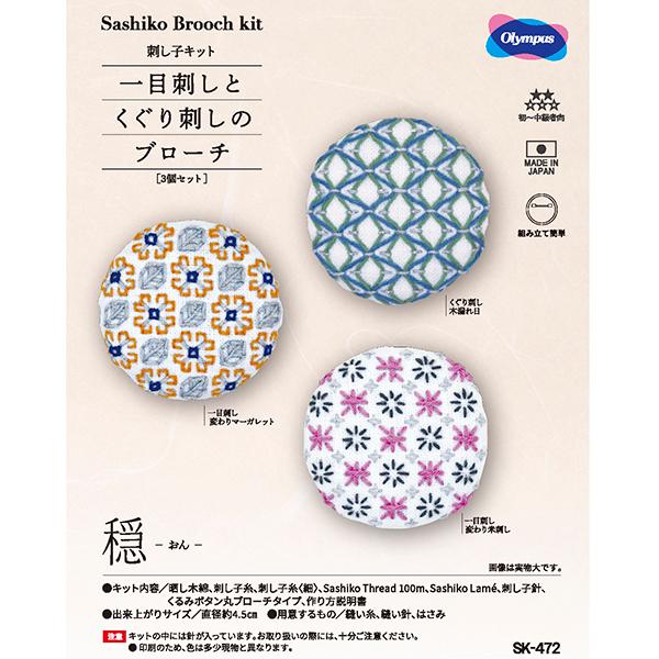 ※こちらの商品は手芸キットです。完成品の販売ではございません。※在庫ありの商品でも、店頭の在庫と共有しております為、取り寄せになる場合があります。1つのキットで一目刺し2柄とくぐり刺し1柄の3ツの柄を刺すことができる刺し子のブローチキット。...
