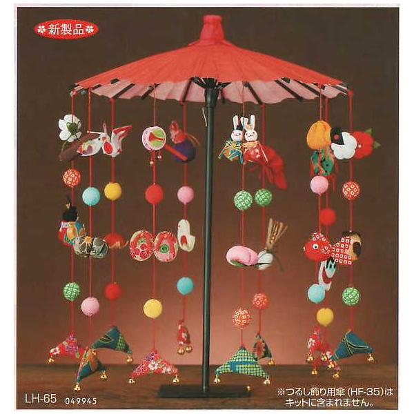 注文個数によりお届け予定日が変更になる場合があります。※在庫ありの商品でも、店頭の在庫と共有しております為、取り寄せになる場合があります。●つるし飾り用傘（HF-35)はキットに含まれません。※別売りの傘は廃盤です。ちりめんで作る、本格的な...