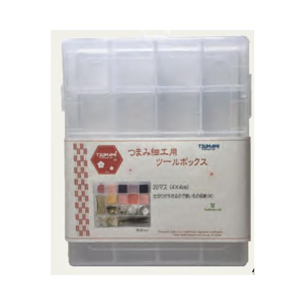 注文個数によりお届け予定日が変更になる場合があります。※在庫ありの商品でも、店頭の在庫と共有しております為、取り寄せになる場合があります。つまみ細工シリーズ20マス　ツールボックス仕切りが外せるので長いものも収納OK※生地は別売です[素材]...