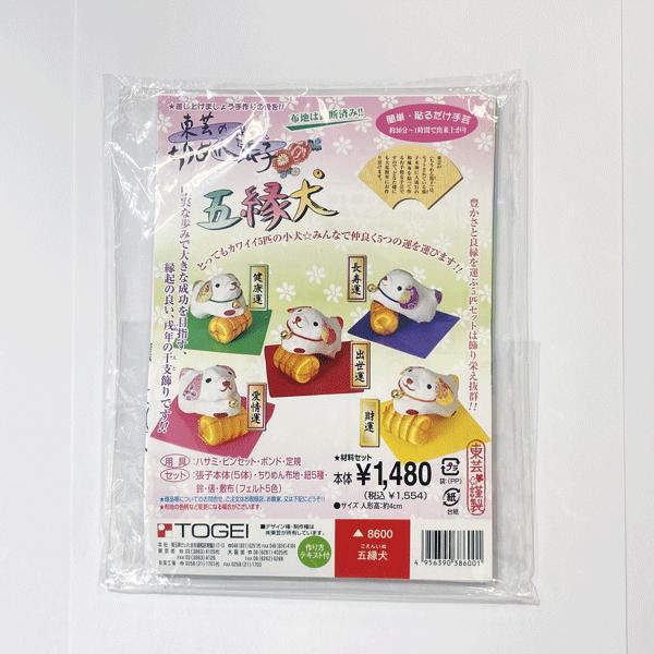 在庫限り　特価　パッケージ入れ替えのため。干支、犬のお飾りが作れるちりめん張子キット布地は裁断済み！！約30分〜１時間で出来上がり五匹の犬のお飾りです！！堅実な歩みで大きな成功を目指す、縁起の良い、戌年の干支飾りです！！[出来上がりサイズ]...