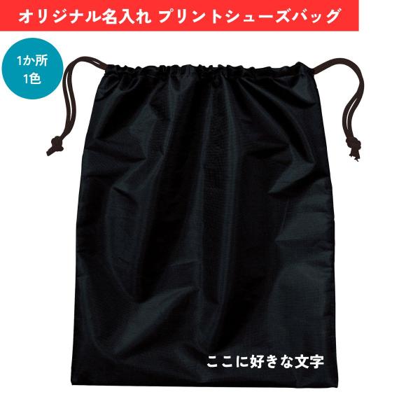 Printstar人気のシューズバッグをリニューアル！お祝いやギフト・販促ノベルティグッズに最適！格安でオリジナルデザインバッグが作成できます！デザイン代・加工代・版代・商品代コミコミ価格です！お名前が入った素敵なオリジナルのシューズケース...