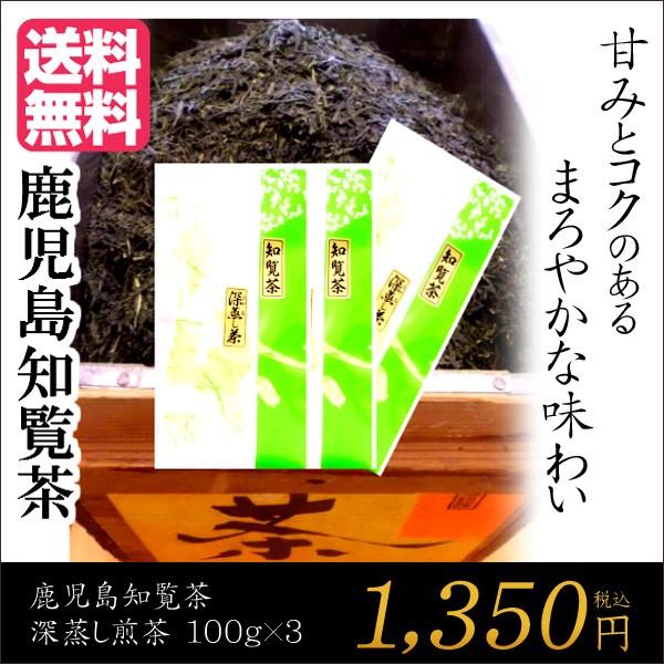 当店一番人気の鹿児島知覧深蒸し茶を100g３本セットでもっとお得に...クリックポスト送料無料でお届けします。