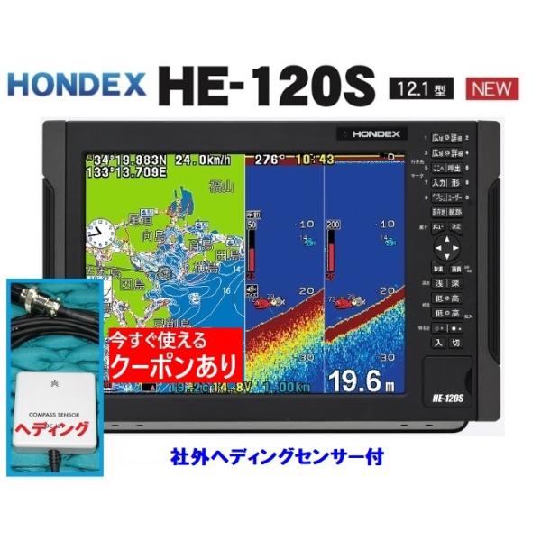 インボイス登録領収書発行可能■HE-120S 12.1型液晶 社外品ヘディング付（HD03同等精度）GPS魚探 600W 振動子 TD28ヘディングセンサー接続可能デプスマッピング機能搭載 水深300m仕様NEWおさかなの名前（魚種）登録機...