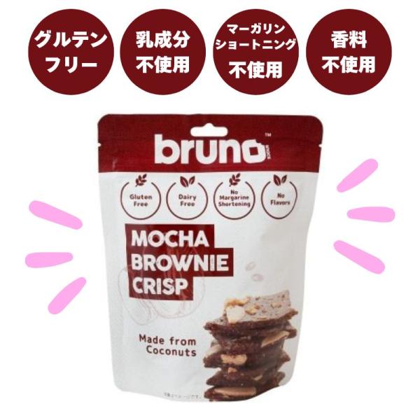 ココア風味 グルテンフリー ブルーノ ブラウニー クリスプ  ダイエット おつまみ ハラル ハラール Halal  ヘルシースイーツ