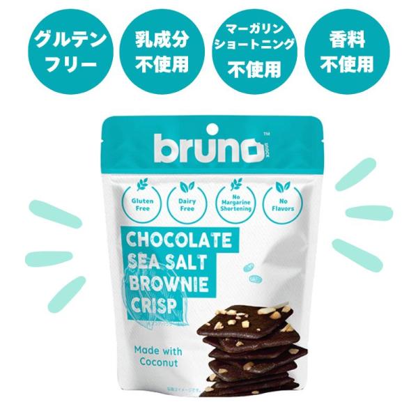 ココア風味 グルテンフリー ブルーノ ブラウニー クリスプ  ダイエット おつまみ ハラル ハラール Halal  ヘルシースイーツ