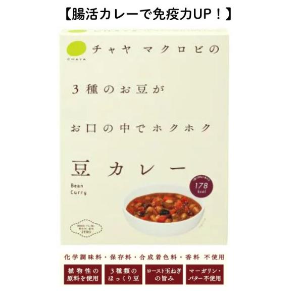 植物性原料100％の豆カレー 動物性原料(肉・卵・乳製品等)不使用 インスタントカレー　レトルトカレー