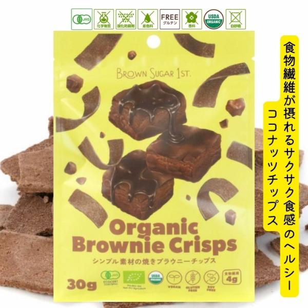 食物繊維 チップス スナック ブラウニーチップス ヘルシー ノンフライ 砂糖・卵・小麦・乳成分不使用