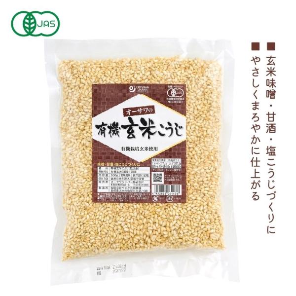 オーガニック　有機玄米こうじ 玄米麹ならではの香り 玄米味噌・甘酒・塩こうじづくりに　塩麹　麹