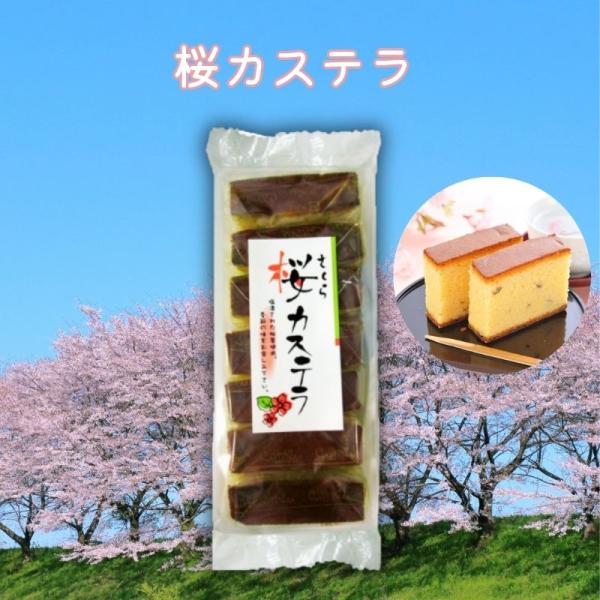カステラ　さくら風味　桜風味　おやつ