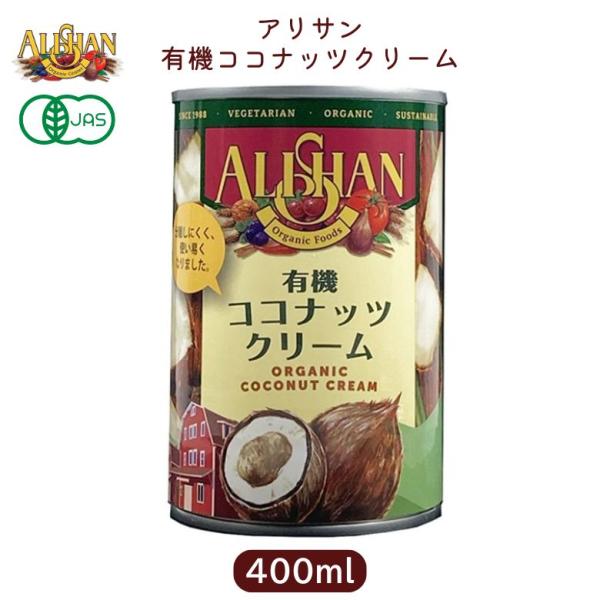 有機JAS オーガニックココナッツミルク ベジタリアン 乳製品不使用 エスニック カレー コーシャ Alishan