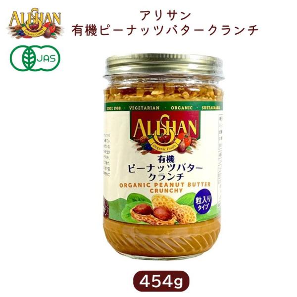 有機JAS ピーナッツバター オーガニック ベジタリアン 乳製品不使用 コーシャ Alishan