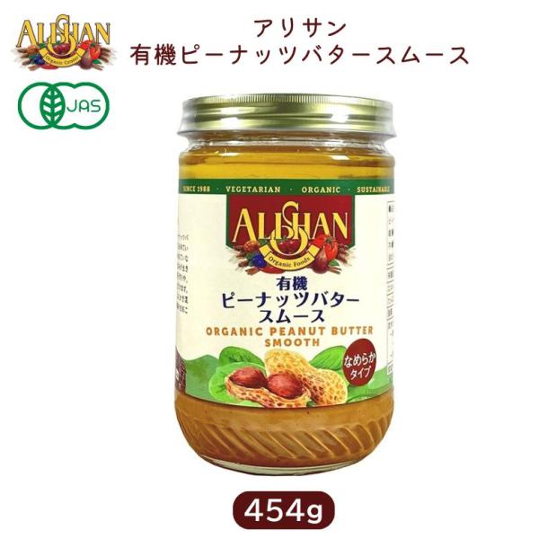有機JAS ピーナッツバター オーガニック ベジタリアン 乳製品不使用 コーシャ Alishan