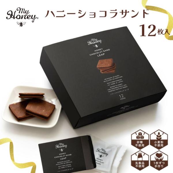蜂蜜とカカオのチョコレートクッキーサンド 砂糖不使用　乳製品不使用 グルテンフリー