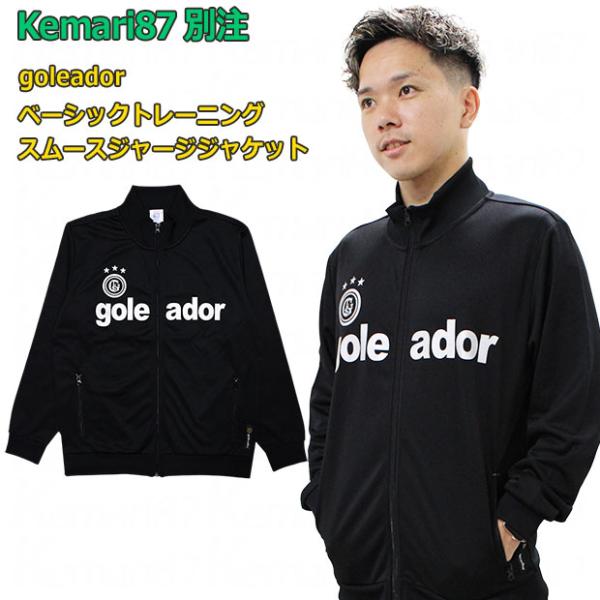 ゴレアドール、大人/メンズ用トレーニングジャケット。耐久性に優れたクラシカルなジャージ素材を使用した、ブランド創設時からのロングセラーアイテム。ロゴやカラーなどデザインを変更した別注仕様。◆取り扱い店舗限定アイテム◆Kemari87/KIS...