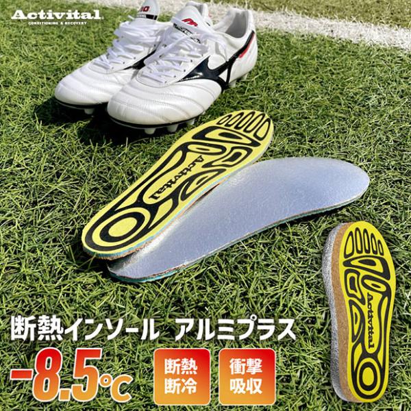 アクティバイタル、インソール。断熱インソールが断熱効果-8.5℃にパワーアップ。グラウンドの熱から足を守り、足裏のトラブルを防止。人体工学的アプローチ・超強力ゴリラグリップを採用。素材：コルク、ポリウレタン、ポリエステルサイズ：サイズ：S(...