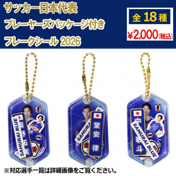 サッカー日本代表、シールセット。定番のサポーターズアイテム。パッケージデザインにもこだわったフレークシールパック。お気に入りの選手をゲットして日本代表を応援しよう!サイズ：F(フリー)モデル：2026年春夏