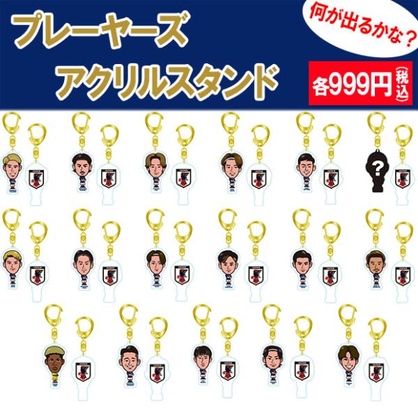 サッカー日本代表、アクリルスタンド。定番のサポーターズアイテム。サッカー日本代表選手のイラストデザイン。全16名+シークレット1名の中からランダムで1個入り。素材：アクリルサイズ：F(約50×80mm)モデル：2024年秋冬※こちらの商品は...