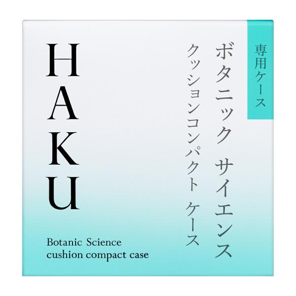 【商品説明】ＨＡＫＵ  ボタニック  サイエンス  薬用  美容液クッションコンパクトがセットできる専用ケースです。＜ケースへのセット方法＞　●ＨＡＫＵ  ボタニック  サイエンス  薬用  美容液クッションコンパクト（レフィル）を取り出し...