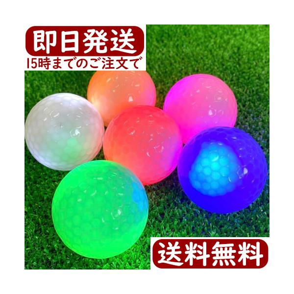 光るゴルフボール　3個セットです。ショートコースなどでご使用いただくと、より一層ゴルフをお楽しみいただけるかと思います。