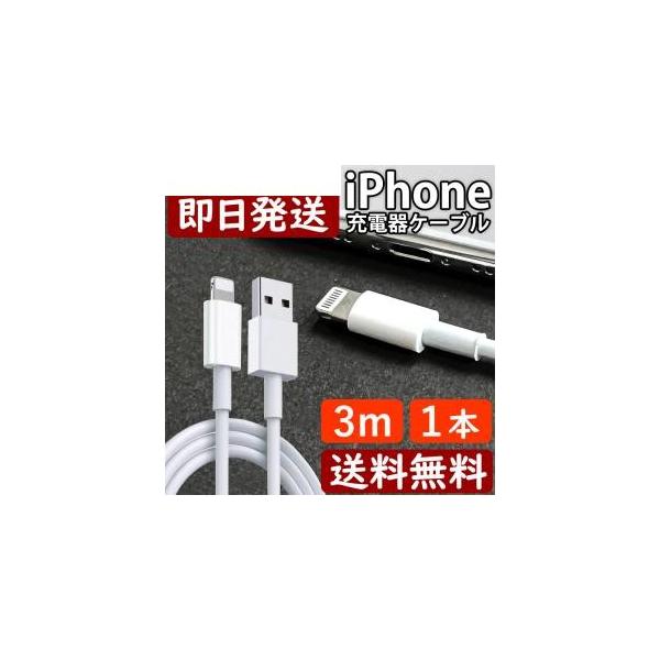 iPhone充電用のUSB iPhoneケーブル（3メートル）になります。※当店の販売している ケーブル は、 純正 、 正規品 、また 純正品質 、 純正同等 の性能である ライトニングケーブル ではありません。【キーワード】usb la...