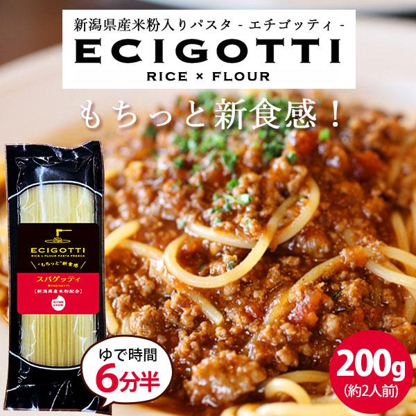 【午前11時までのご注文で即日出荷！最短で翌日のお届けが可能です♪】※定休日を除く　※一部地域を除く＜新潟産コシヒカリの米粉を20％使用＞新潟産米粉入りパスタ エチゴッティは、国産小麦粉をベースに新潟産米粉を20％配合した新食感の乾燥スパゲ...