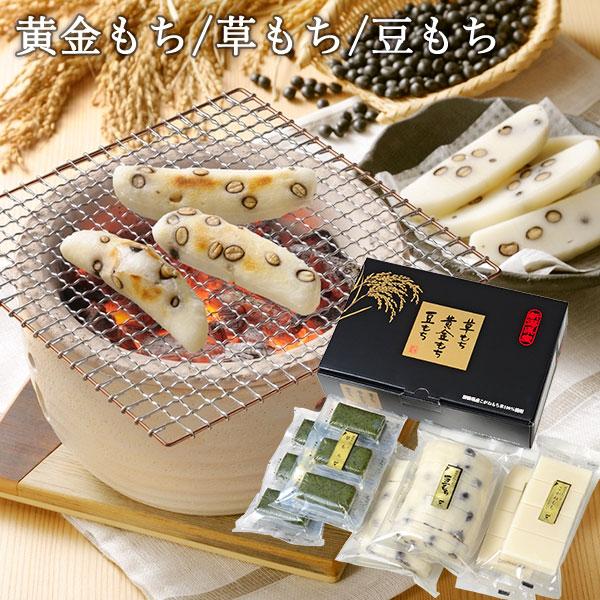 ＜選べる楽しみ3種類＞きりもち・草もち・豆もちのセットです。昔ながらの杵つき方法で製造した「こがねもち」、香り豊なよもぎを使用した「草もち」、国内産の黒豆を使用した「豆もち」の詰め合わせです。きめが細かく、腰が強く、粘りの良い風味第一の生切...