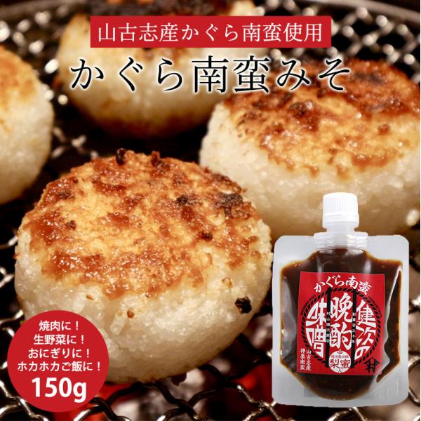 ＜山古志産かぐら南蛮と亀田郷特産の梨蜜を使用＞創業明治15年。新潟・亀田で昔ながらの味噌づくりを続ける「村山健次商店」さんのこだわり味噌を使用。手作り味噌ならではの旨味に、山古志産かぐら南蛮の辛みとあわさりまろやかな口あたりが特徴です。