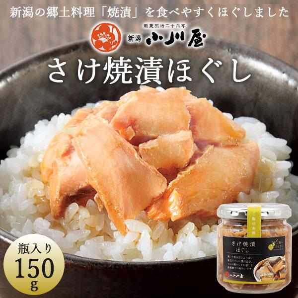 ＜商品内容＞瓶詰め・150g＜当商品のご購入にあたって＞・商品発送までお時間をいただく場合がございます。＜おすすめポイント＞・鮭焼漬が手軽に食べられる・お茶漬けやおにぎりにも・未開封で常温保存できます