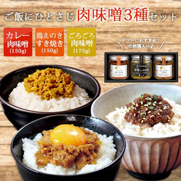 【商品内容】カレーなる肉味噌（160g/瓶）×1ごろごろ越後肉味噌（175g/瓶）×1鶏とえのきのすき焼き(150g/瓶)×1【原材料】・カレーなる肉味噌鶏肉（国産）、玉ねぎ、味噌、ヨーグルト、みりん、麹、セロリ、バター、カシューナッツ、カ...