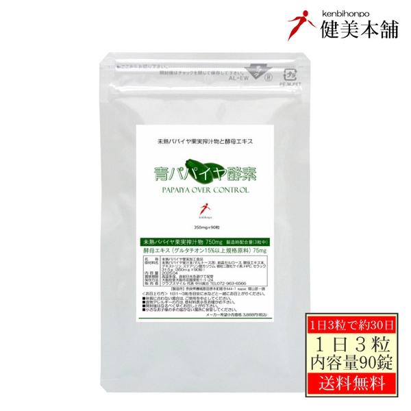 未熟パパイヤ果実搾汁物とグルタチオン含有酵母エキスの粒健美本舗の定番、人気の酵素補給食品還元型グルタチオン含有酵母エキス配合青パパイヤ酵素粒 350mg×90粒【1日3粒のご使用…1パックを約30日間でお召し上がりの場合】１日に、未完熟パパ...