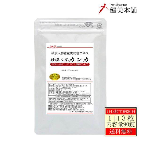 【発売日：2025年01月20日】砂漠人参 カンカ10倍濃縮エキス粒 275mg×90粒毎日を元気に過ごす為に必要な事、大切な一つがここにあります高濃度 砂漠人参カンカ10倍濃縮エキス100％!! 先ずは 砂漠人参カンカでネット検索灼熱のタ...