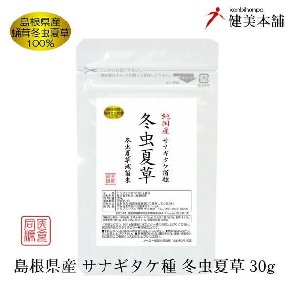 【発売日：2025年01月21日】蚕蛹由来 サナギタケ種 冬虫夏草 100％純国産 サナギタケ 冬虫夏草 30g菌種は、サナギタケ菌種に限定し培養には、蚕の蛹を使用した自然の冬虫夏草の営みをを手本に培養された冬虫夏草です元気に生き抜く力に貢...