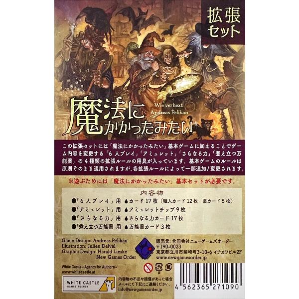 この拡張セットには「この魔法にかかったみたい」基本ゲームに加えることでゲーム内容を変更する「6人プレイ」「アミュレット」「さらなる力」「煮え立つ万能薬」の4種類の拡張ルールの用具が入っています。基本ゲームのルールは原則そのまま適用されますが...