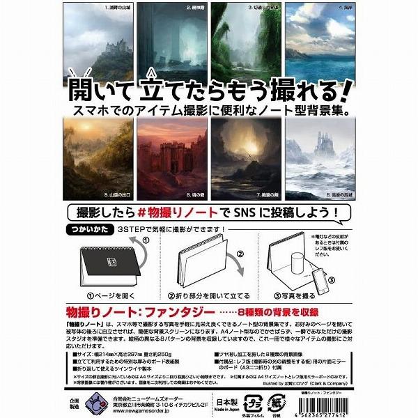 開いて立てたらもう撮れる！スマホでのアイテム撮影に便利なノート型背景集。撮影したら#物撮りノートでSNSに投稿しよう！イラスト：加賀ヒロツグ(Clark ＆ Company)【つかいかた】3STEPで気軽に撮影できます！(1)ページを開く(...