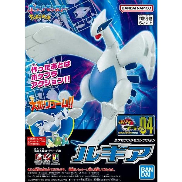 ポケモンプラモコレクションNo.4 セレクトシリーズ ルギア登場！【宅配便のみ】
