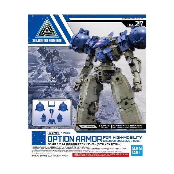 30MMのオプションアーマーシリーズにシエルノヴァ用高機動タイプが登場！■カラーはブルー。■アーマー一式とホイルシールのセット。【付属品】■アーマー×1式■ホイルシール×1【宅配便のみ】