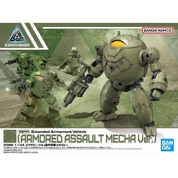 30MMエグザビークルシリーズに「装甲突撃メカVer.」が登場！■丸みを帯びたフォルムが特徴的な小型のエグザビークル、広範囲なアクションが可能。■頭部には新フォルムのロイロイを収納。３６０°回転が可能。■グレネードランチャーが付属。■30M...