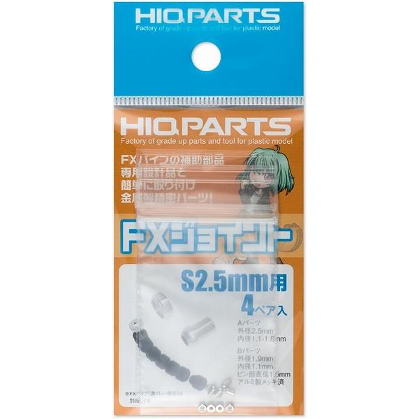 ハイキューパーツ「FXジョイントS 2.5mm用 4ペア入」のプラモデル用パーツです。ニッケルメッキ済み。※連結に必要なアルミ線は商品に付属しません
