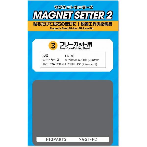 ハイキューパーツ マグネットセッター2 フリーカット用 1枚入 ホビー用素材 MGST-FC貼るだけで磁石の受けになる磁石脱着工作の必需品マグネットセッター2は、ネオジム磁石の受けとして使える磁性シールです。曲面にもフィットする柔らかい素材...