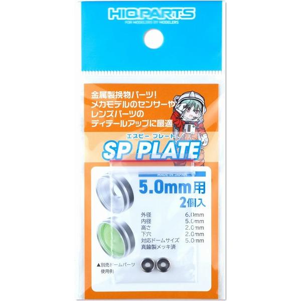 ハイキューパーツ SPプレート 5.0mm 2個入 プラモデル用パーツ SPP50-V3金属製挽物パーツ!メカモデルのセンサーやレンズパーツのディテールアップに最適!この皿型パーツは、ドーム・レンズパーツと組み合わせることで、メカモデルの目...