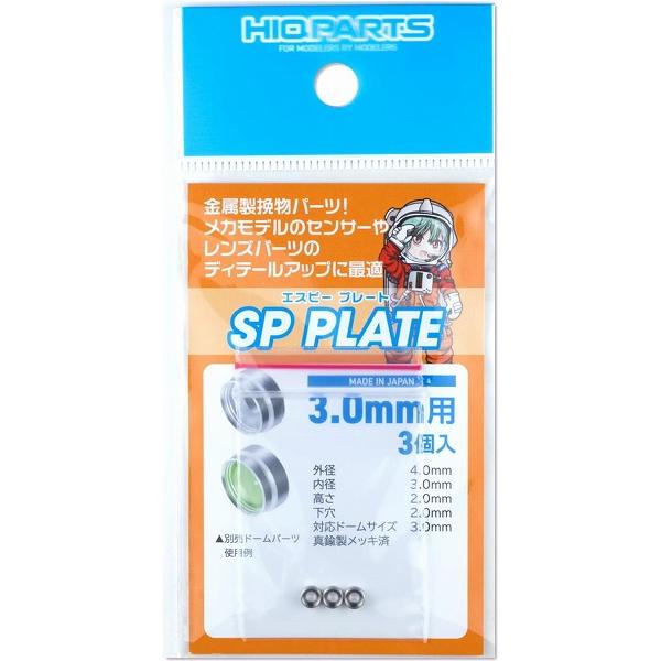 ハイキューパーツ SPプレート 3.0mm 3個入 プラモデル用パーツ SPP30-V3金属製挽物パーツ!メカモデルのセンサーやレンズパーツのディテールアップに最適!この皿型パーツは、ドーム・レンズパーツと組み合わせることで、メカモデルの目...